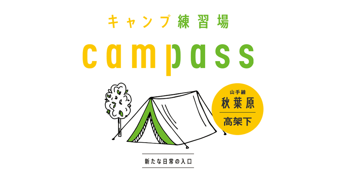 都心のど真ん中でキャンプを練習？！「campass」秋葉原高架下で3月19日(日)オープン！ - ハピキャン｜キャンプ・アウトドア情報メディア