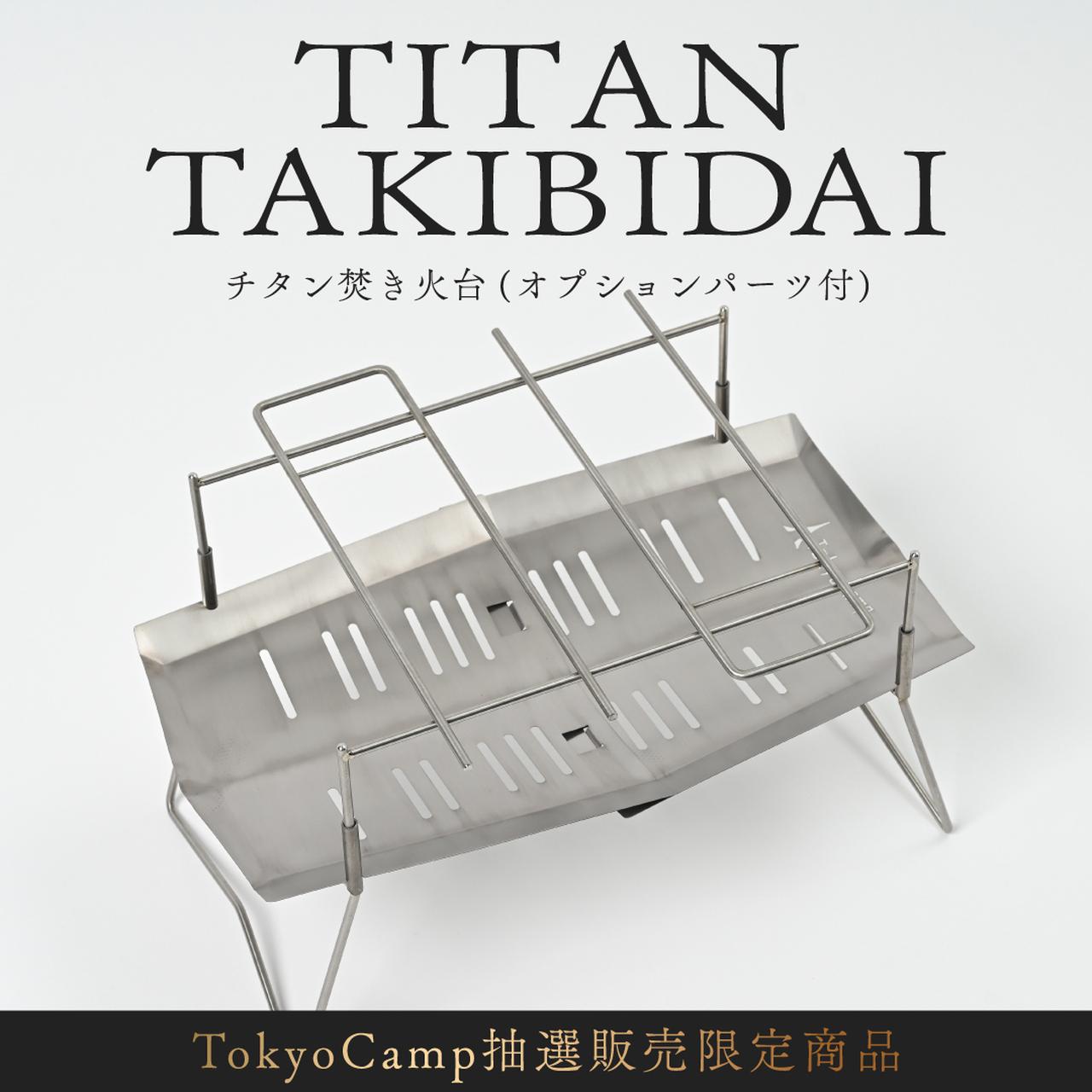 【受付開始】あの人気モデルが560gのオールチタンで新登場！抽選販売限定の『TokyoCampチタン焚き火台』をゲットせよ - ハピキャン｜キャンプ・アウトドア情報メディア
